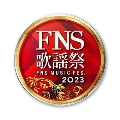 「2023 FNS歌謡祭」第1夜のタイムテーブル発表！ - 気になる日々